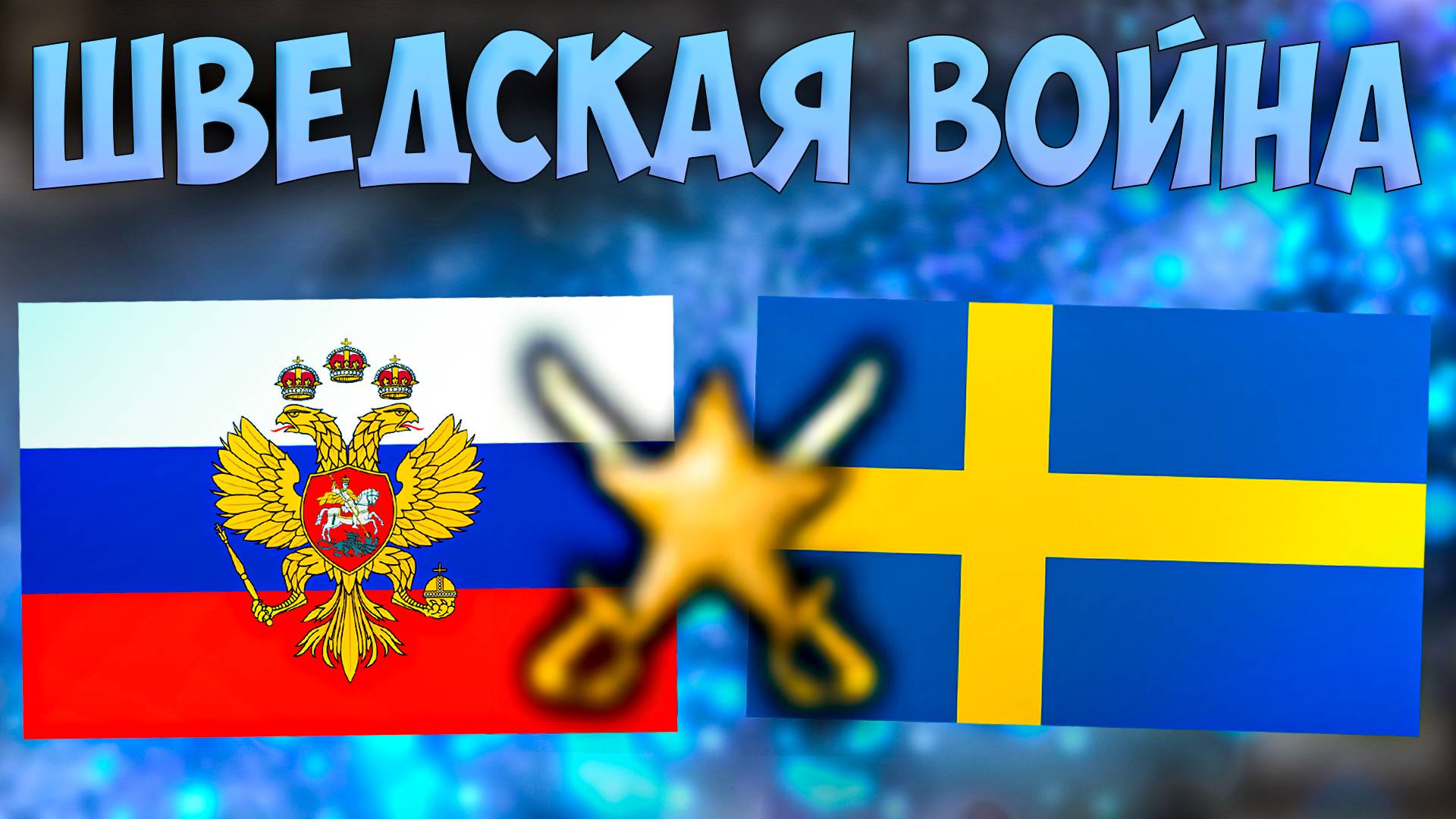 ⚔️ Russian Universalis | Московия | #7 Шведская Война