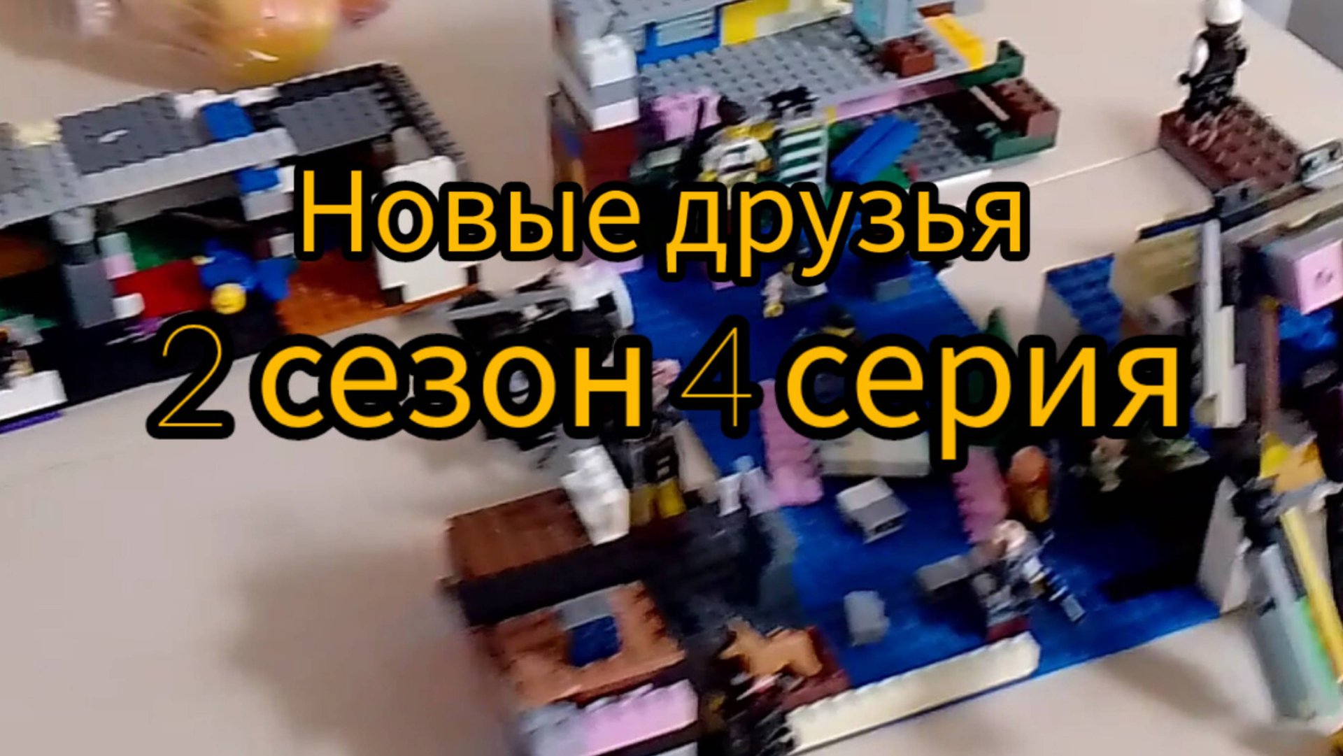 2 сезон 4 серия новые друзья