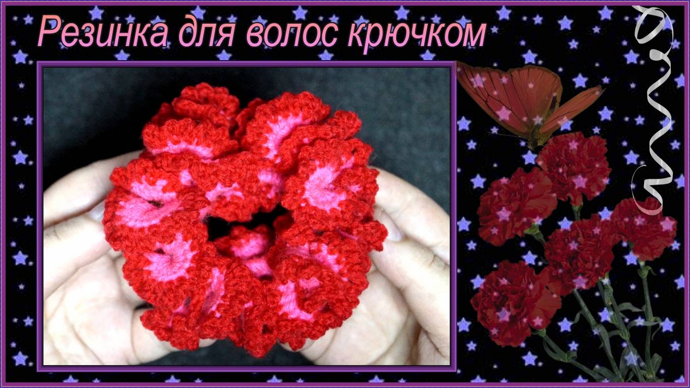 Вязание крючком резинки для волос Гвоздика 2