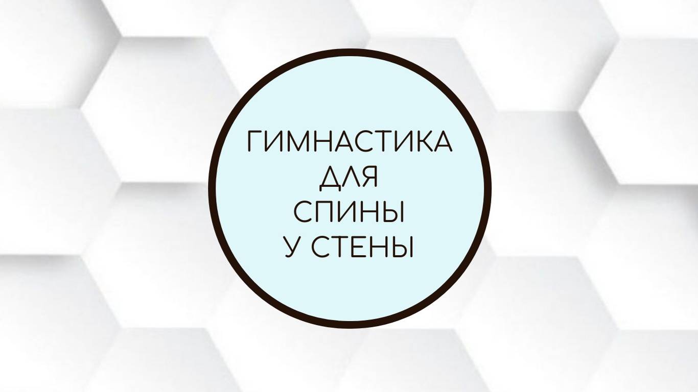 Гимнастика для спины у стены