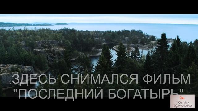 Ладожские Шхеры.Изумительная красота. Нерпы и немного поэзии.14.05.2021 г.
