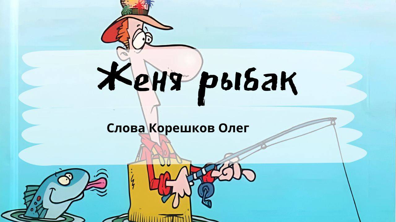 Женя рыбак (Слова Корешков Олег)