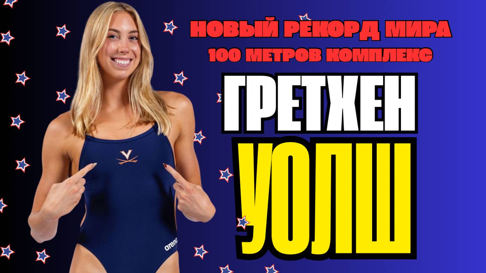 Ратифицирует ли World Aquatics новый рекорд мира Гретхен Уолш - 55.98?
