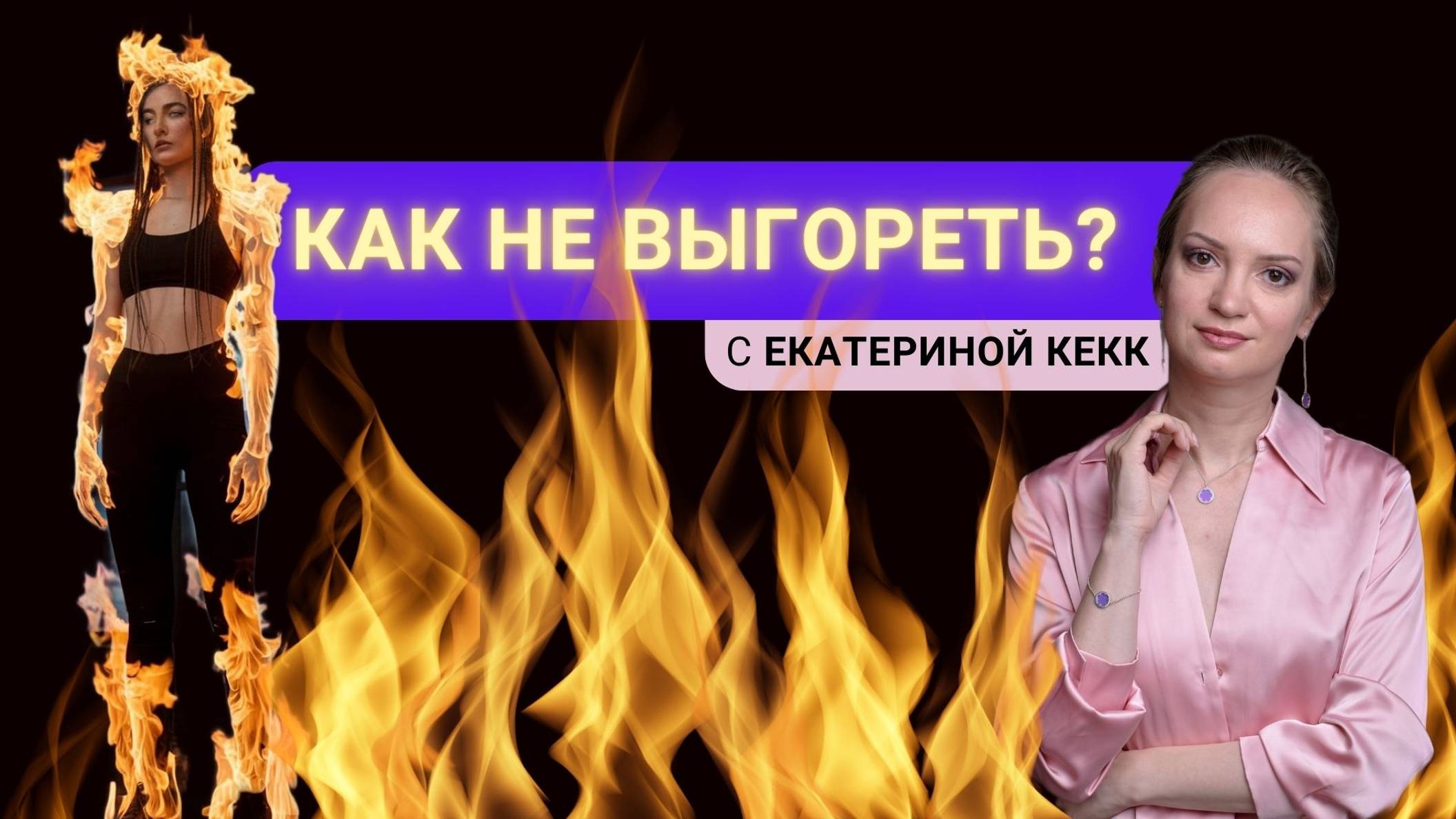 Выгорание