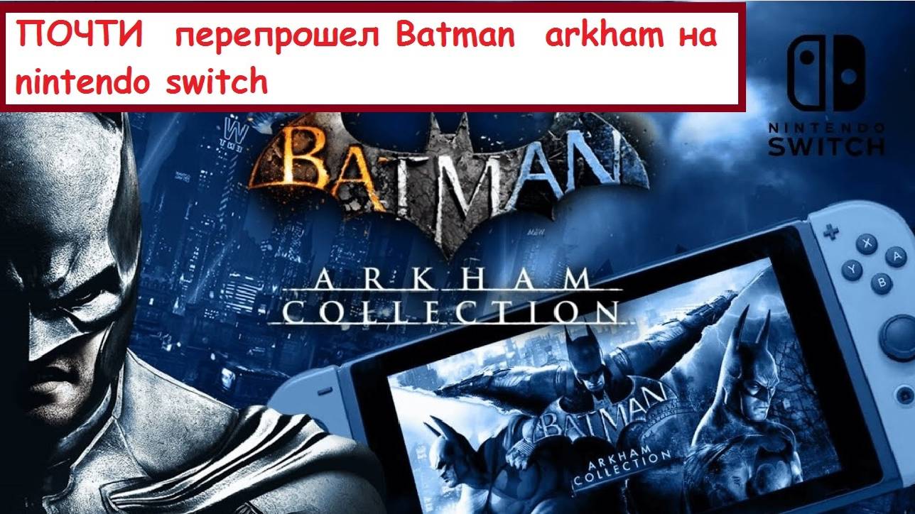 ПОЧТИ перепрошел Batman arkham на Nintendo switch