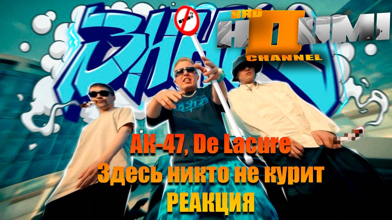 АК-47, De Lacure - Здесь никто не курит ► РЕАКЦИЯ #реакция #reels #shorts