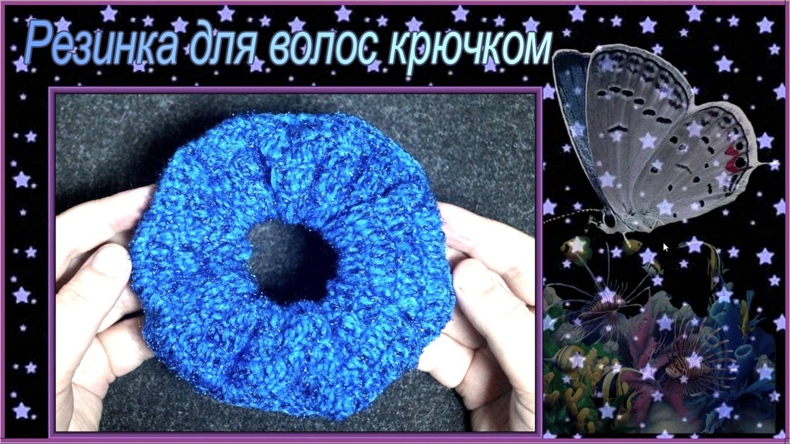 Как связать резинку для волос Бублик 1 крючком.