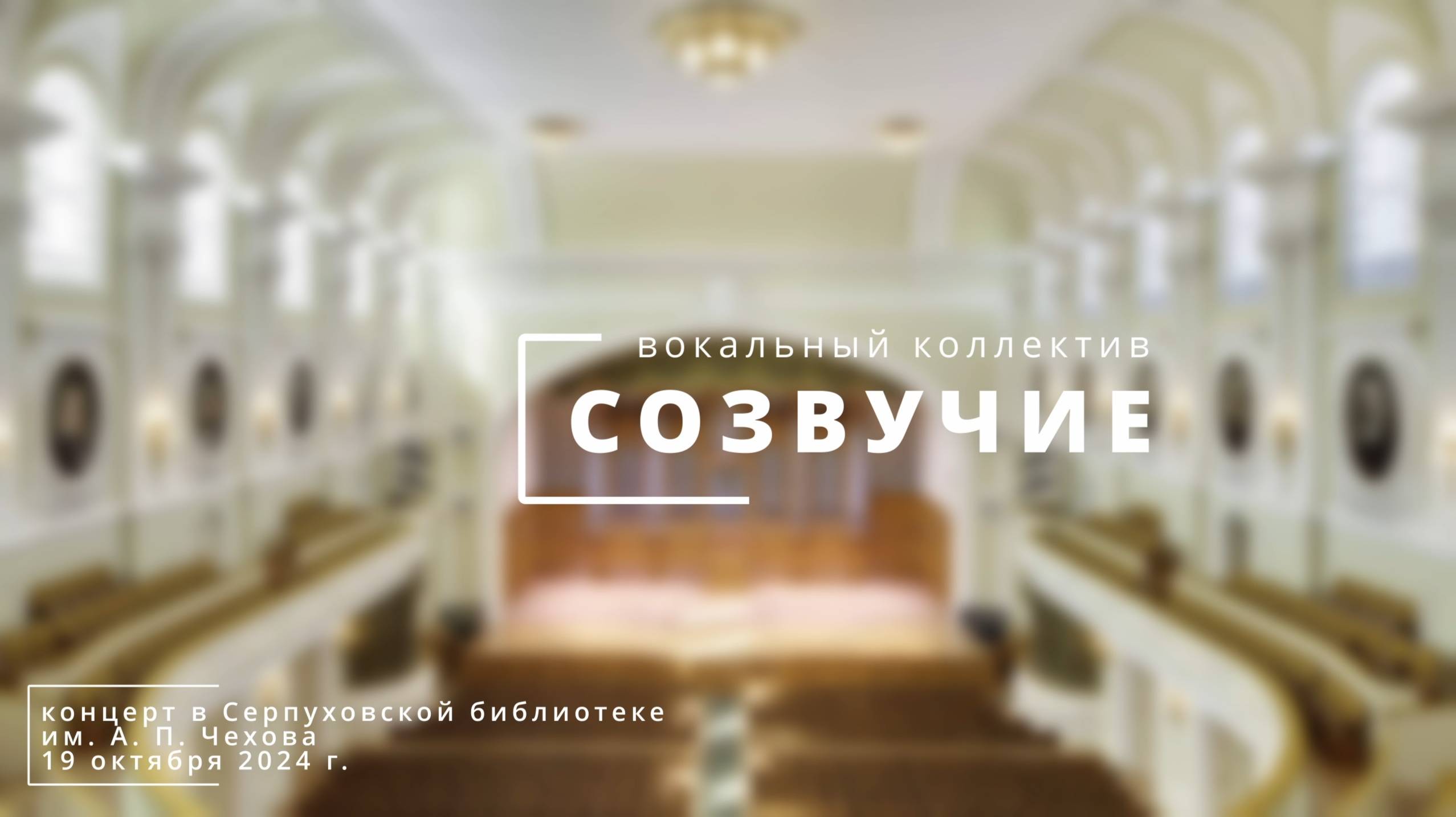 Вокальный коллектив "Созвучие"