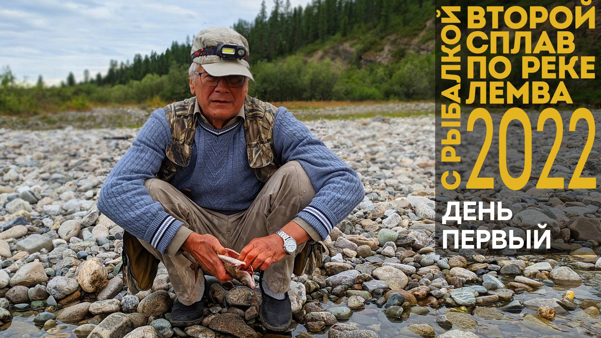 2-й сплав по реке Лемва с рыбалкой. 1 день