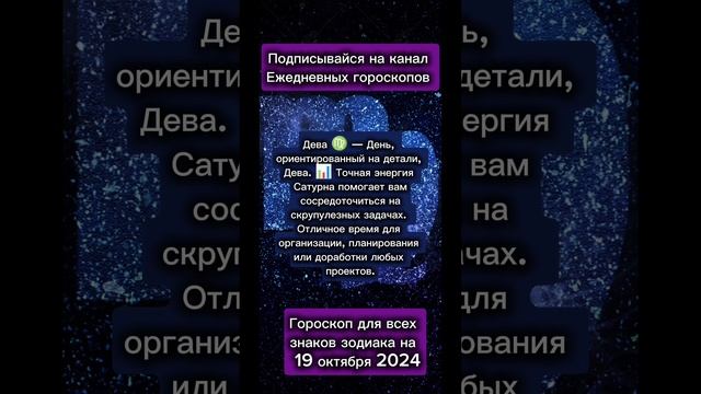 Гороскоп на 19 октября 2024