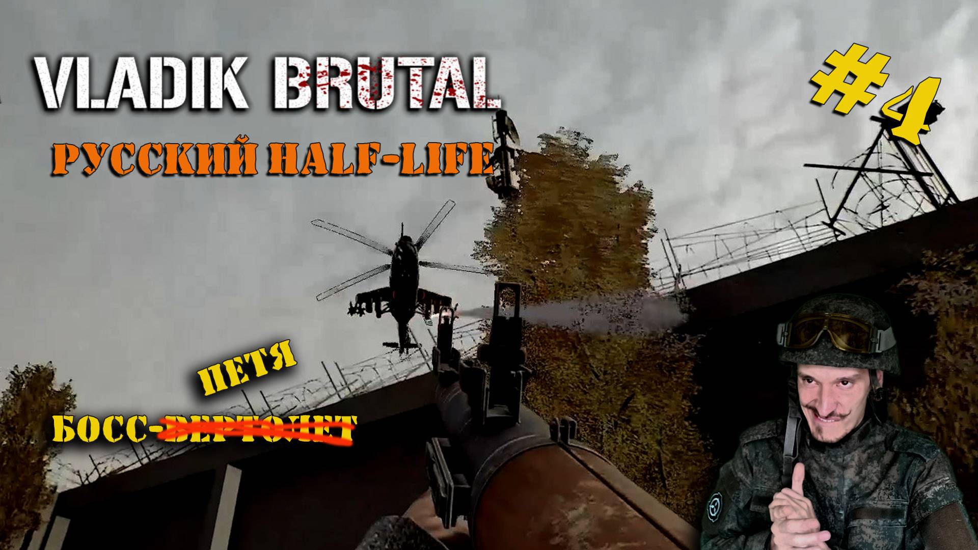 VLADIK BRUTAL | РУССКИЙ HALF-LIFE | Серия 4 | ПРИКЛЮЧЕНИЯ НА ПУТИ В ДЕРЕВНЮ!!!