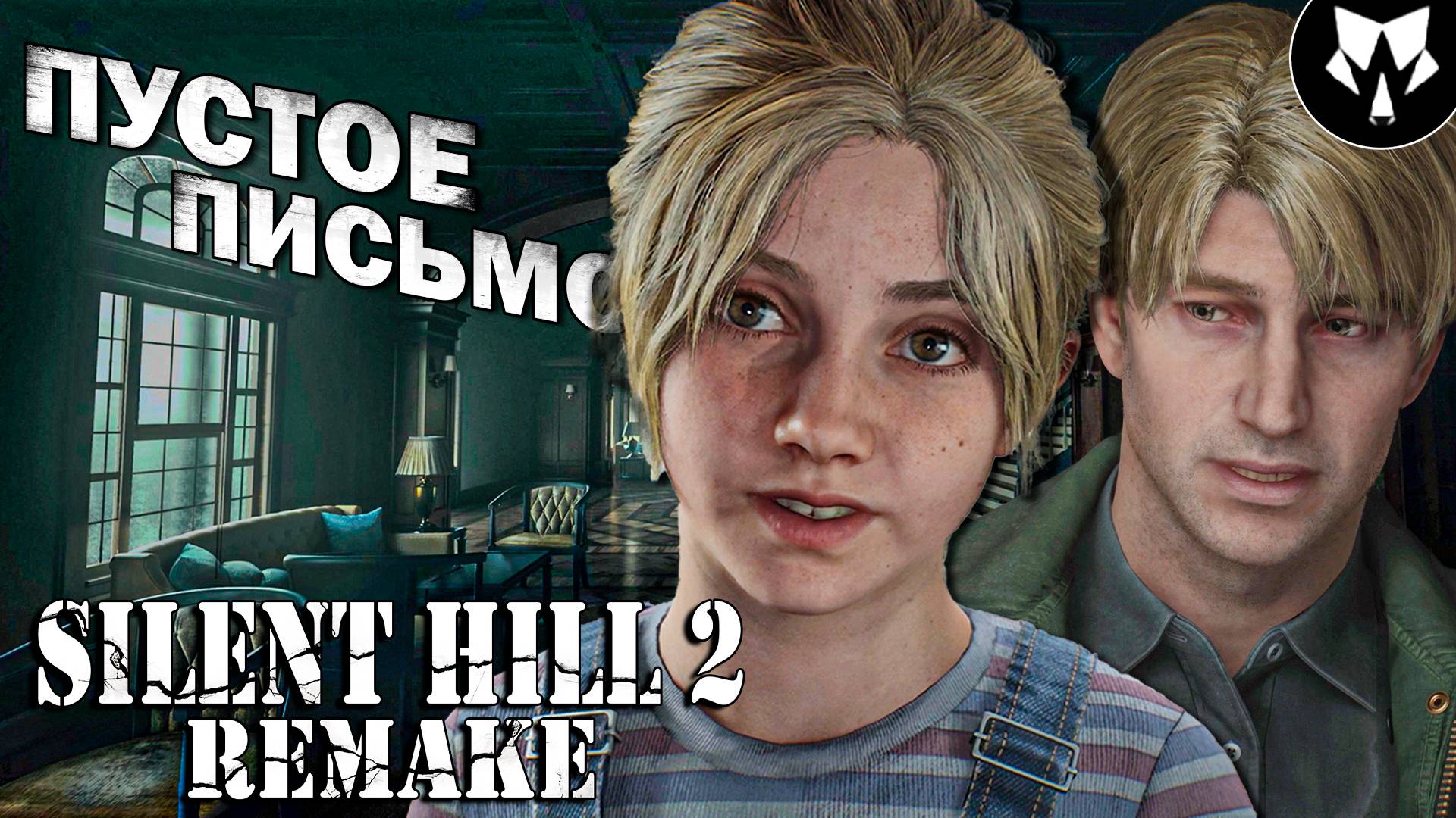 Silent Hill 2 Remake | Пустое Письмо | Прохождение на Русском #15