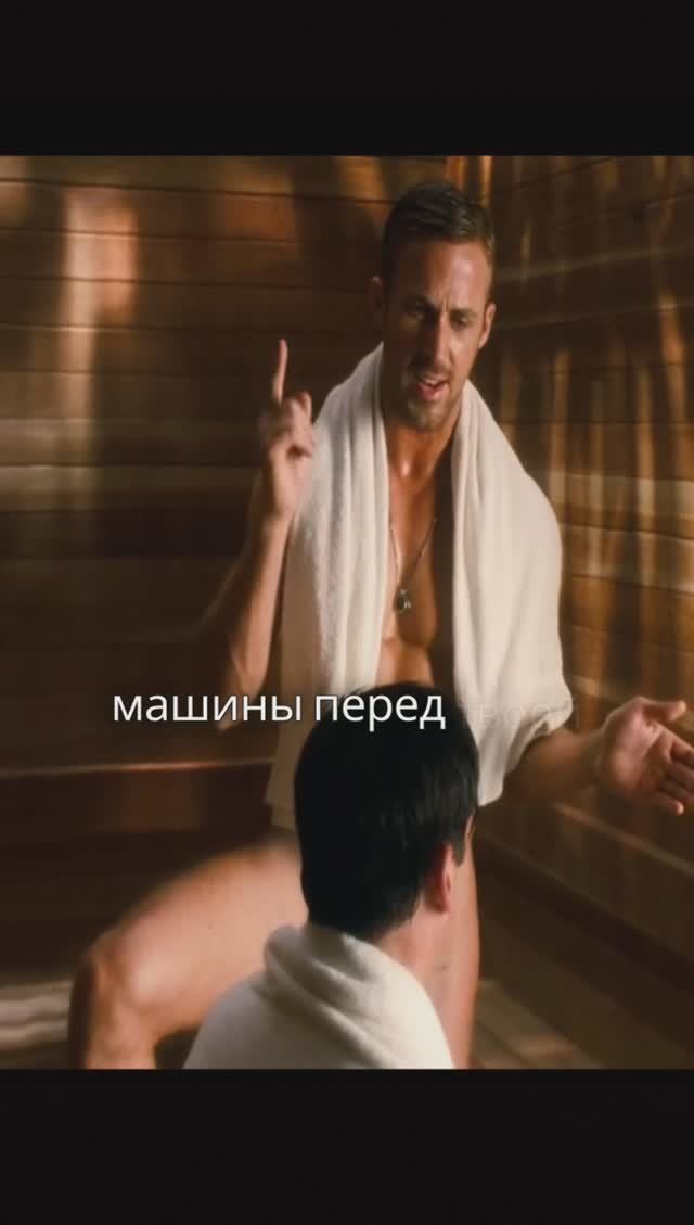 Райан Гослинг в баньке  #shorts #сериал #фильмы #смешно #юмор #любовь #комедия