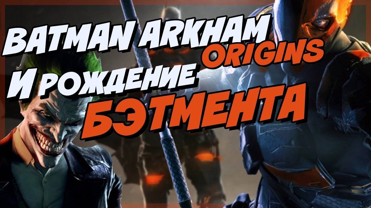 BATMAN ARKHAM ORIGINS И РОЖДЕНИЕ БЭТМЕНТА