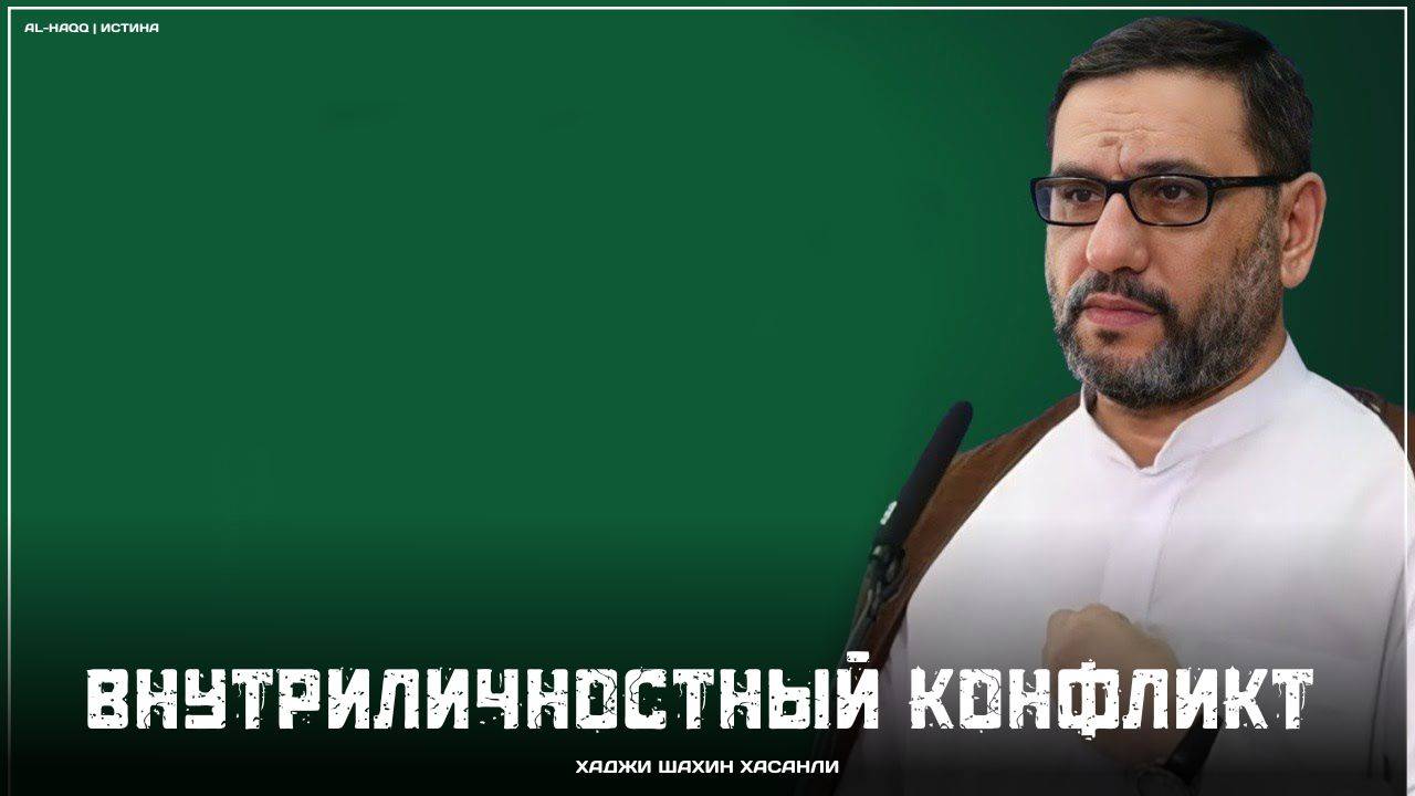 Внутриличностный конфликт - Хаджи Шахин Хасанли