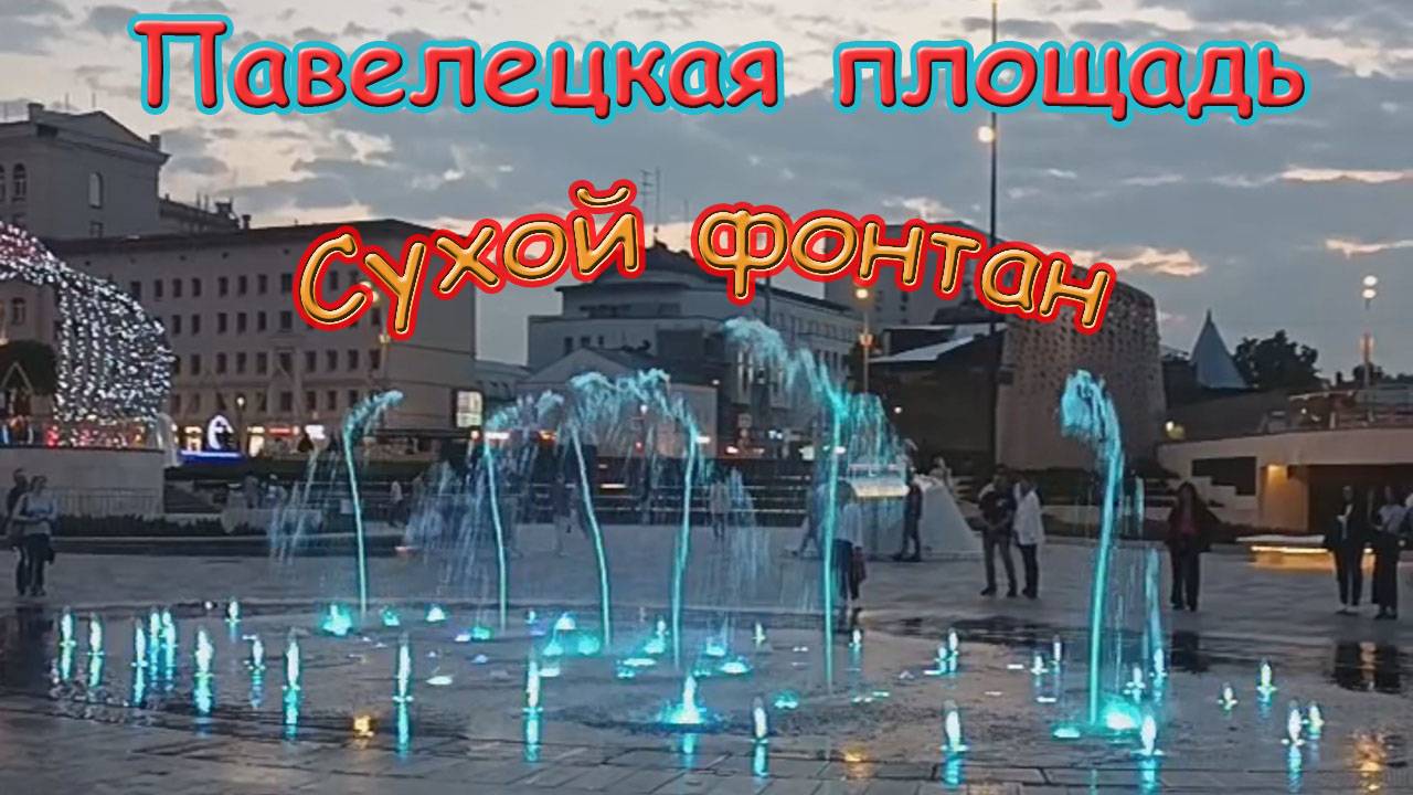 Павелецкая площадь. Сухой фонтан.