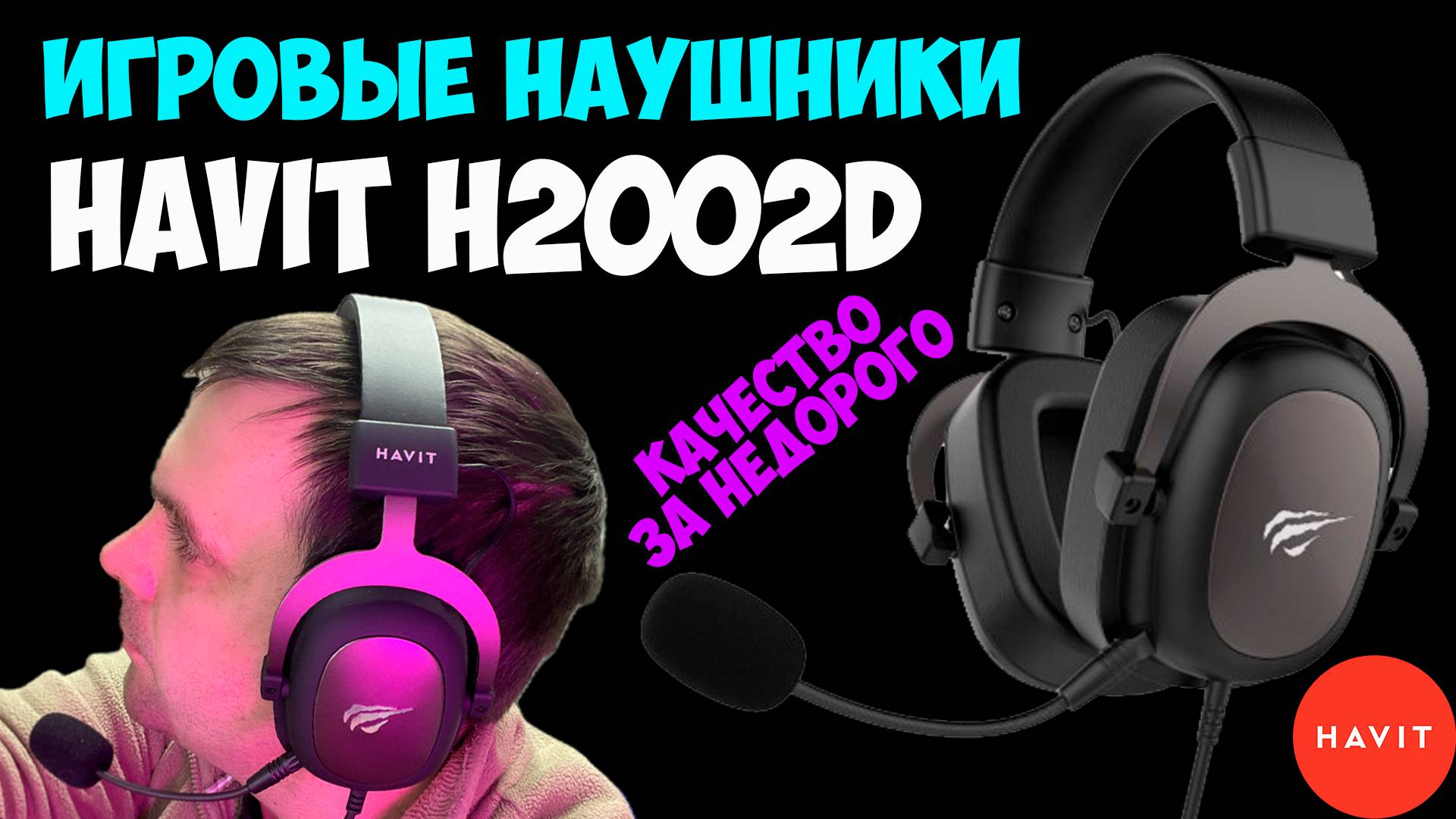 ✅Игровые наушники HAVIT H2002D - Когда недорого и качественно (ОБЗОР)🎧