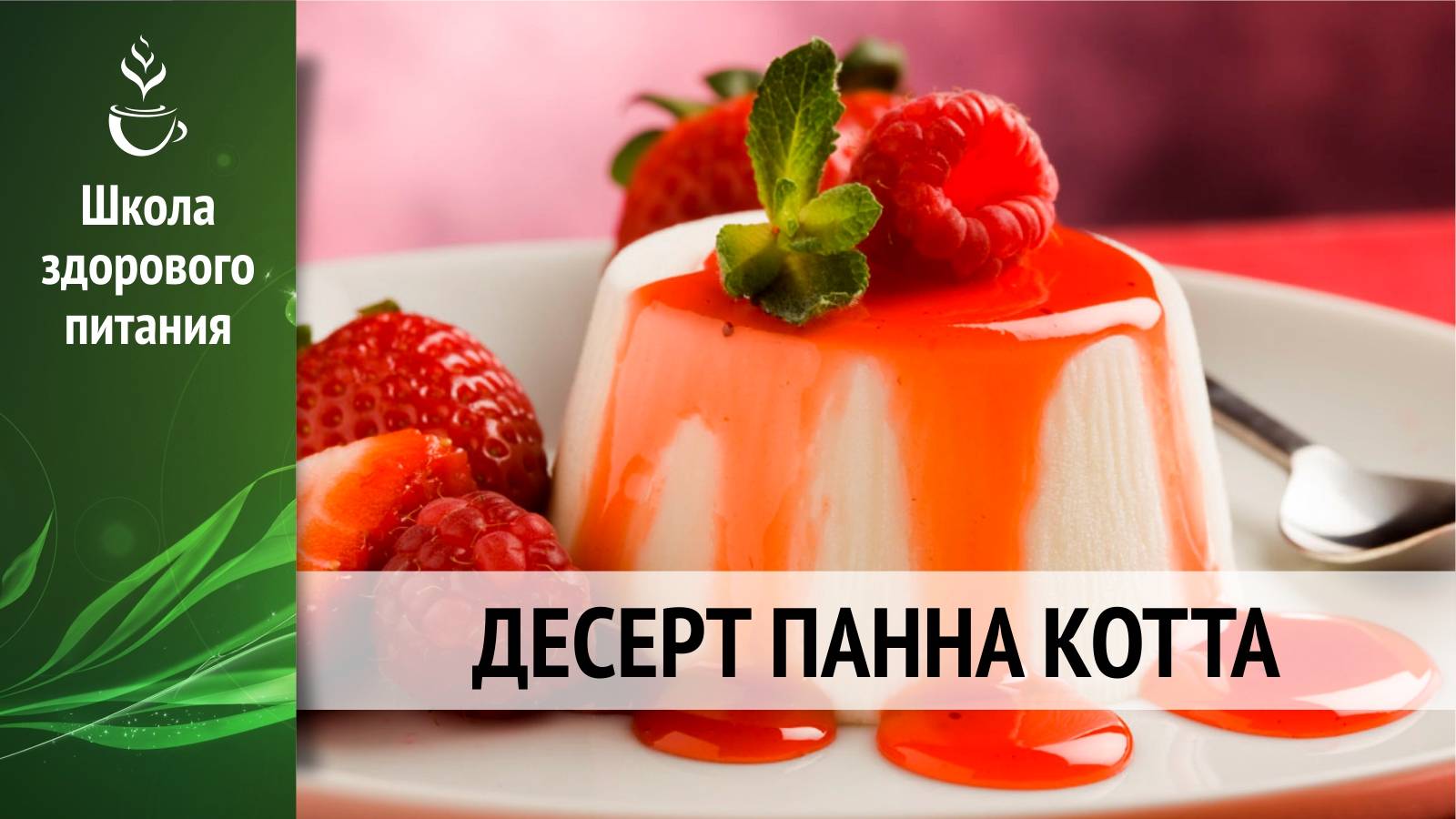 Рецепт десерта "Панна-котта" с натуральными безвредными ингредиентами