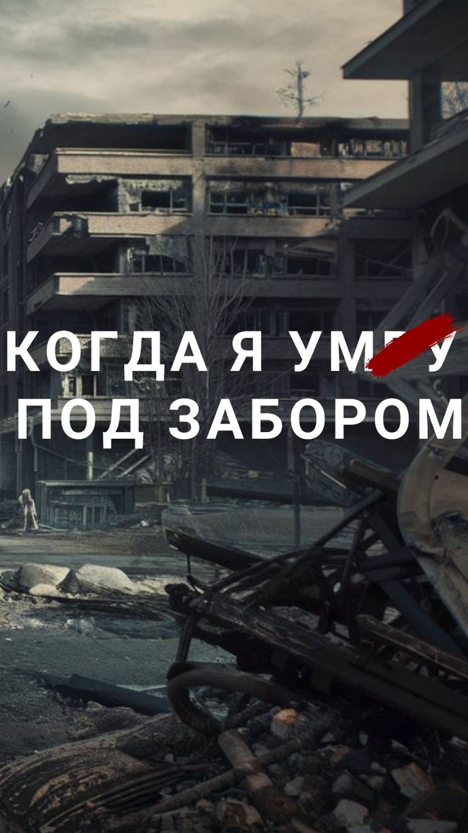 Неизвестно, когда я умRу