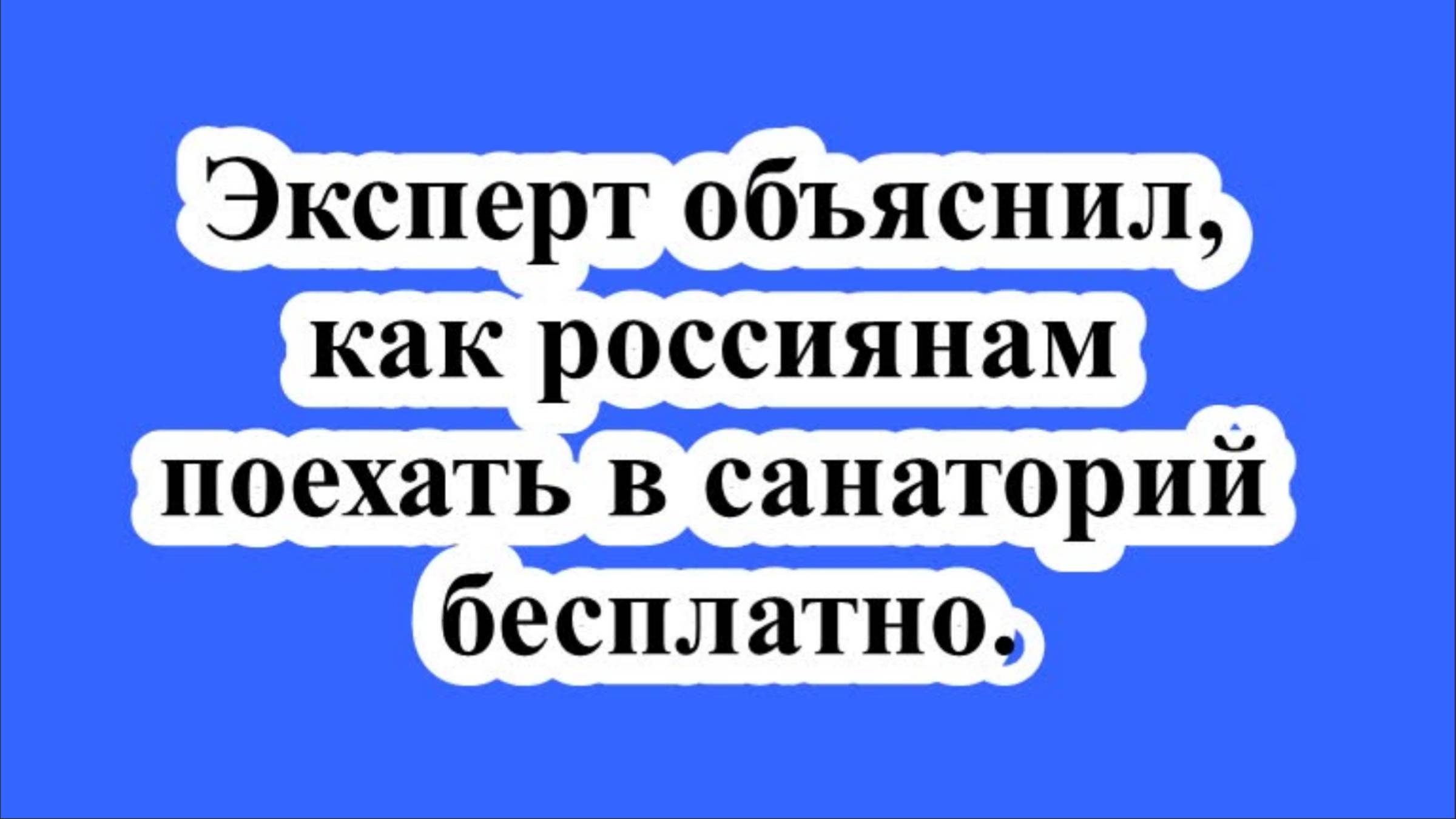 Эксперт объяснил, как россиянам поехать в санаторий бесплатно.