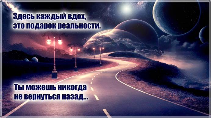 На этом пути нет гарантий, ты можешь никогда не вернуться назад. Маршрут твоего путешествия