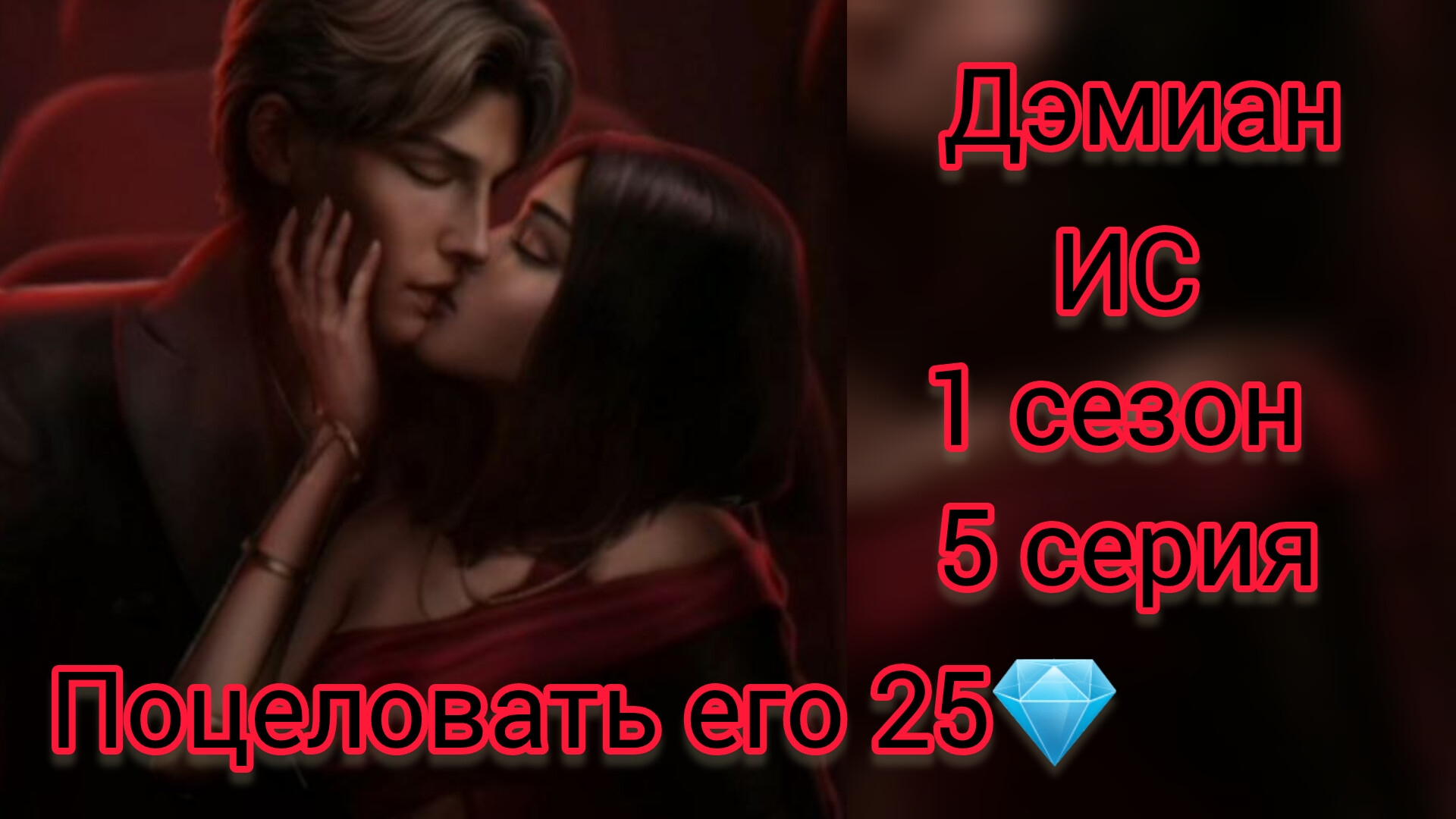 Поцелуй с Дэмианом Иллюзия славы 1 сезон 5 серия. Поцеловать его 25 💎. Seven hearts stories