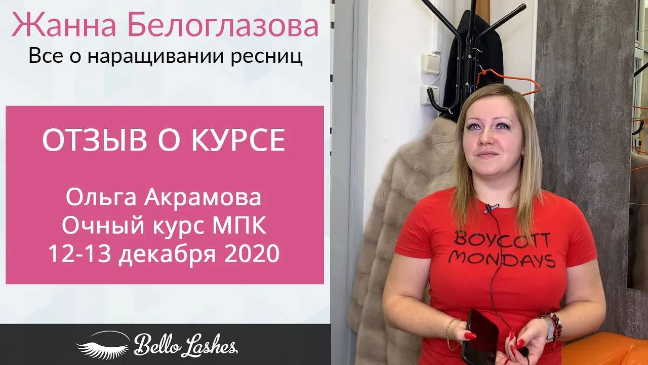 Отзыв на очный курс МПК Ольги Акрамовой