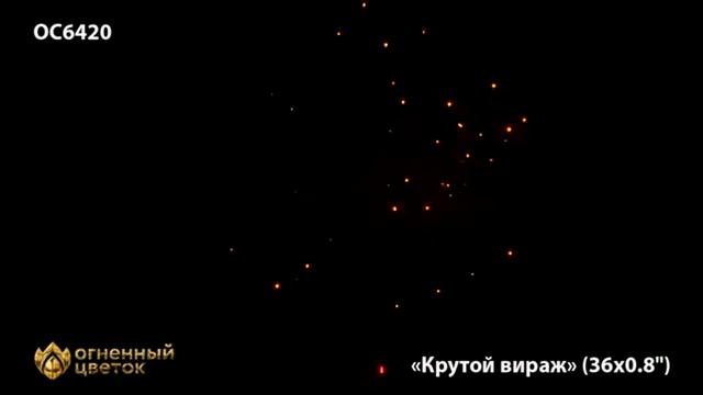 Крутой вираж OС6420