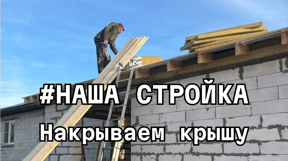 Строим сыроварню с дегустационным залом и камином. Накрываем крышу.
