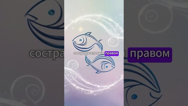 Мотивация для знака зодиака рыбы. рыбы
зодиак
гороскоп
звезды
астрология
рыбы зодиак
рыбы характер
р