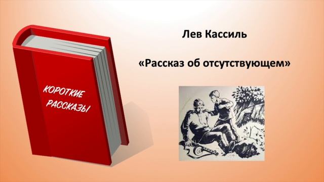 Л.А. Кассиль. "Рассказ об отсутствующем"