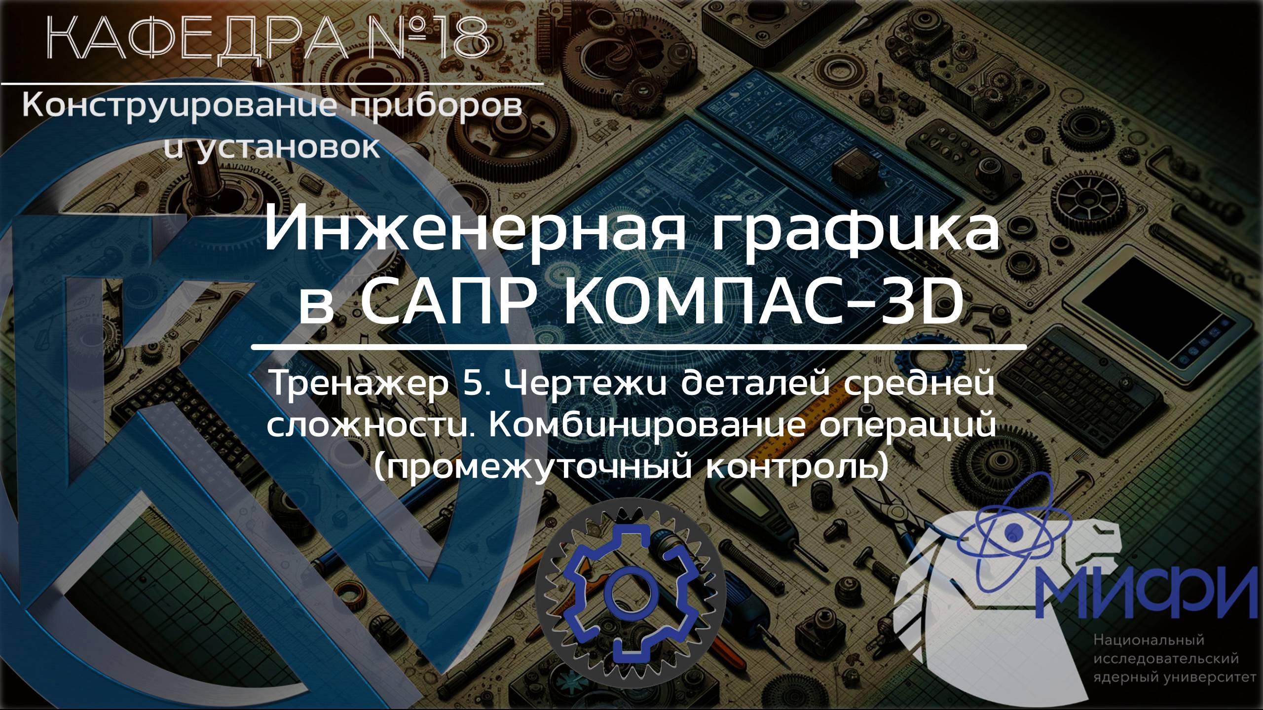 ИГК3Д. Чертежи деталей средней сложности. Комбинирование операций. Тренажер 1.