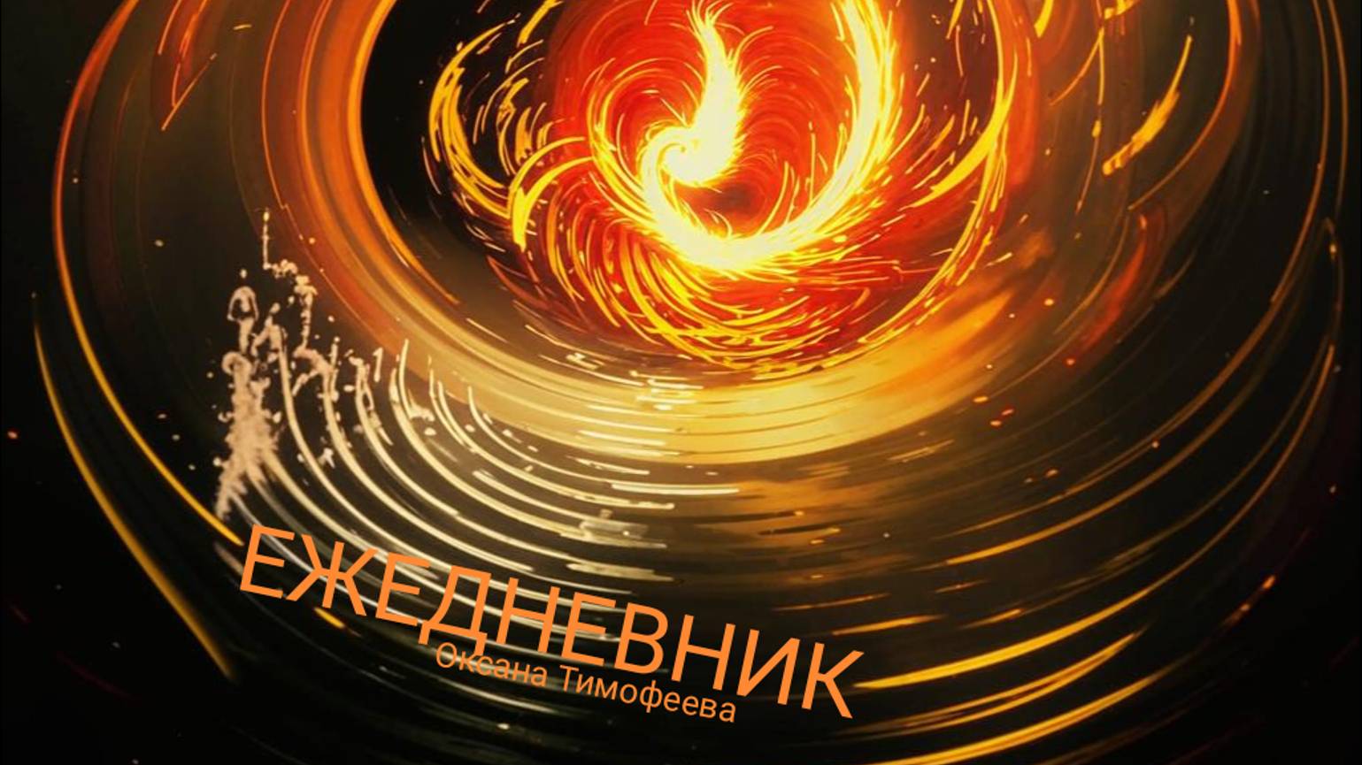 ЕЖЕДНЕВНИК 18.10.2024 (пятница) -кадры дня без прикрас и помарок.