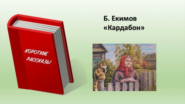 Б. Екимов. "Кардабон"