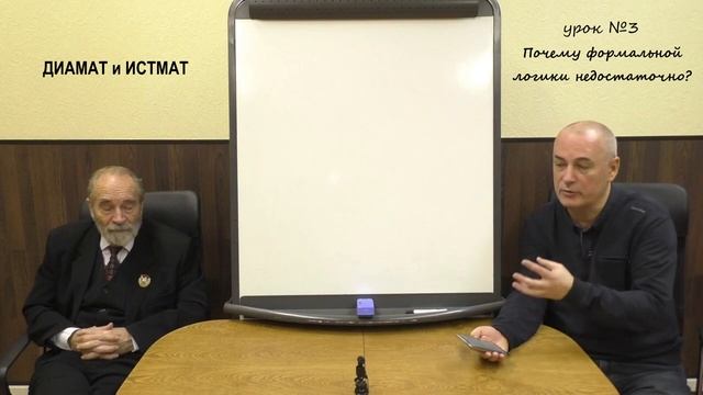 03. Почему формальной логики недостаточно? [диамат и истмат] сезон 2024_2025