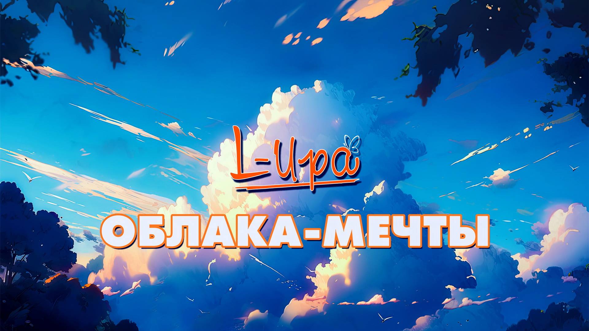 L-Ира - Облака-Мечты (2021)