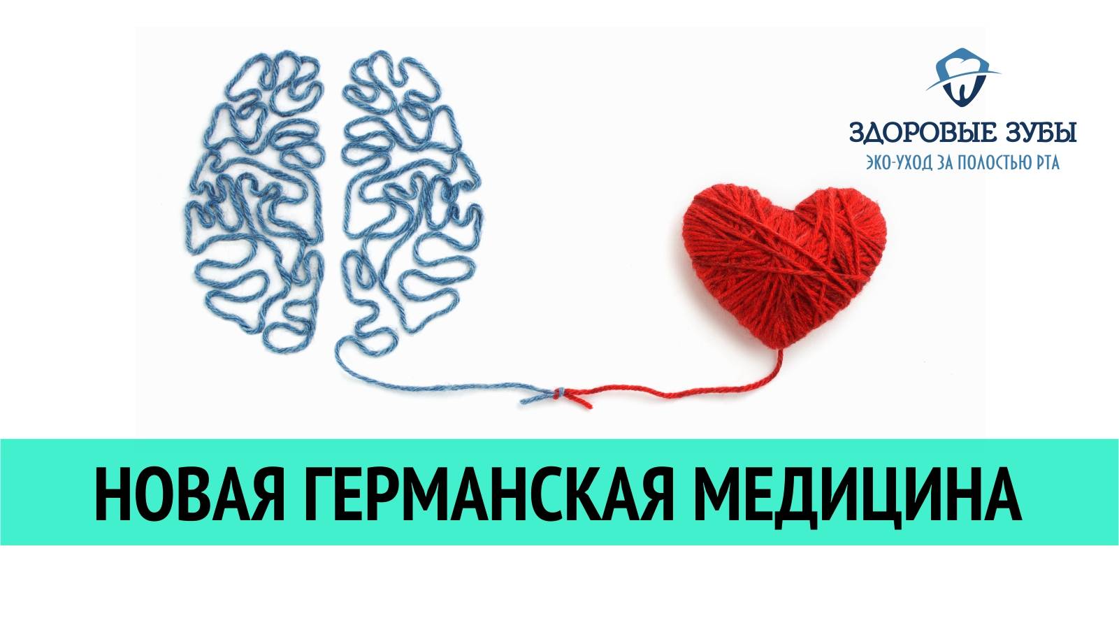 Новая германская медицина