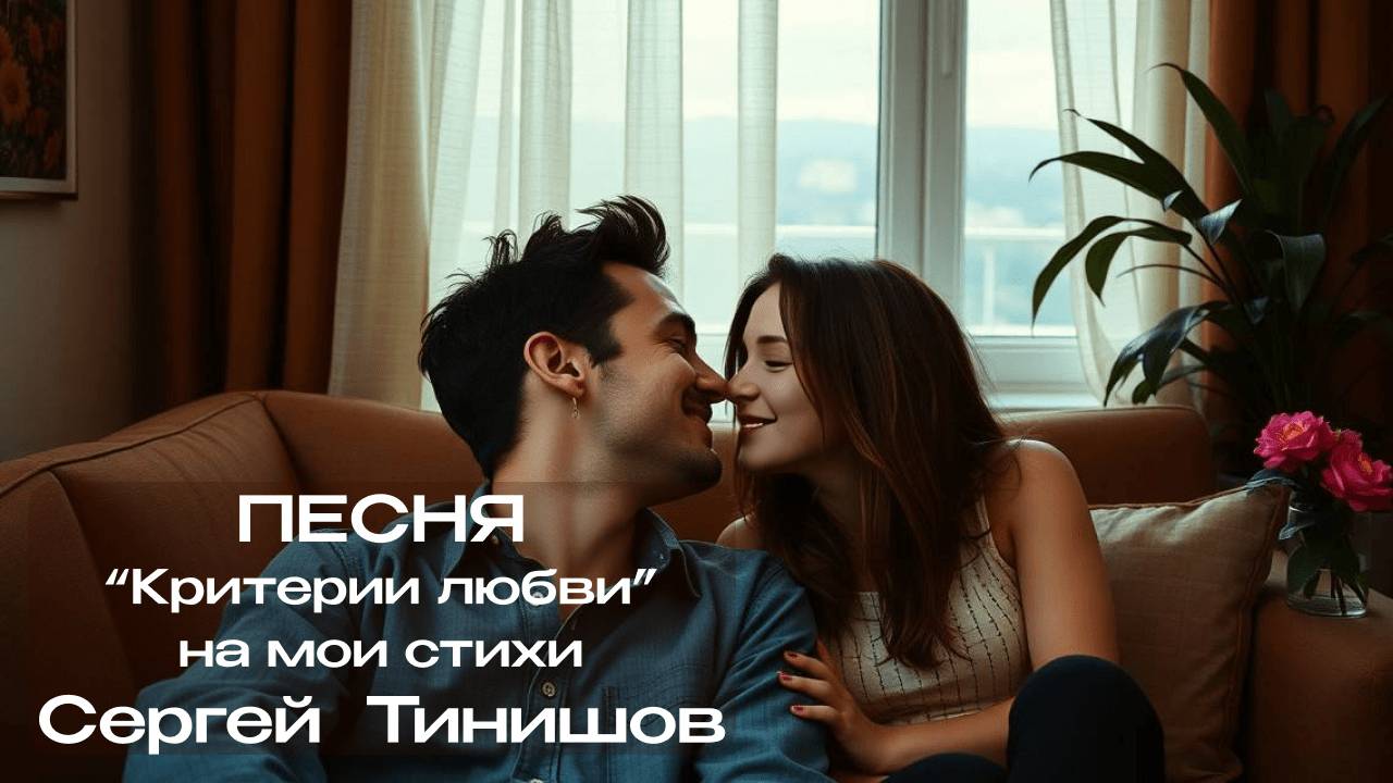 Критерии любви