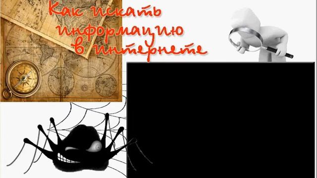 Мини курс - опрос "Как искать информацию в интернете" ч.1