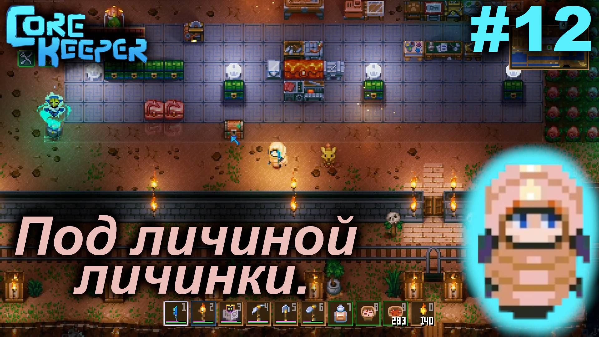 Под личиной личинки.#12 Core Keeper. Прохождение