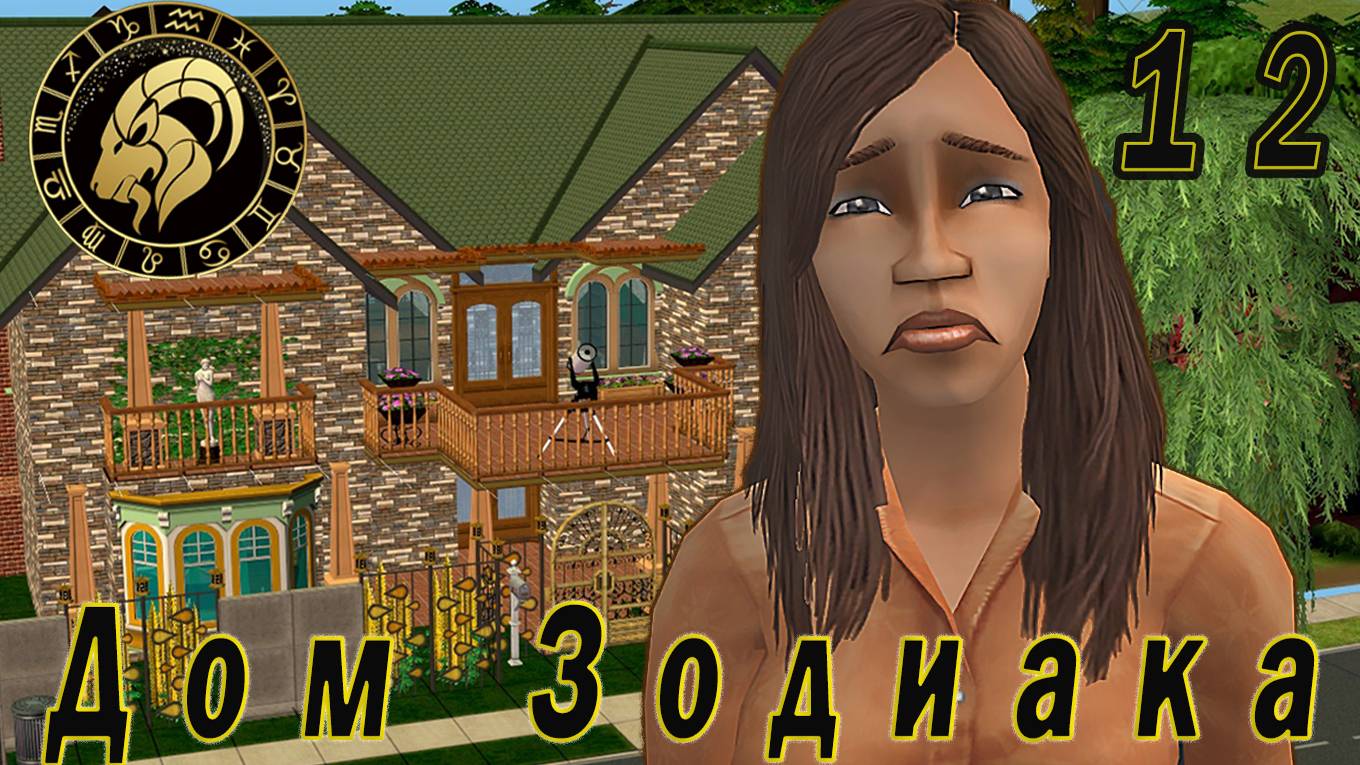 The Sims 2 "Дом Зодиака" 12 серия "Волшебство Озерного Края"