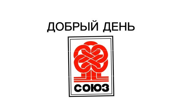 Заставка "Добрый день" (Союз-TV, 2024-н.в)