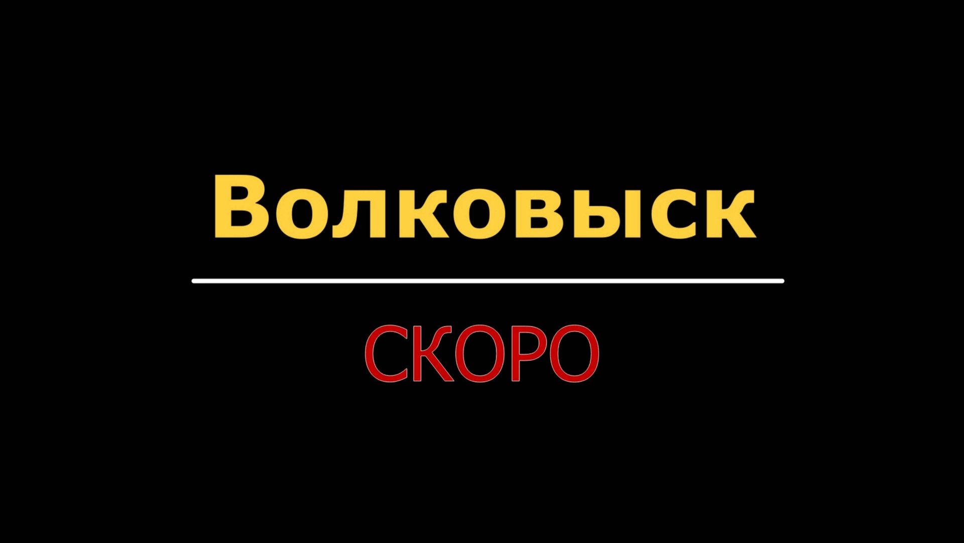Два дня в Волковыске - анонс фильма про Волковыск.
