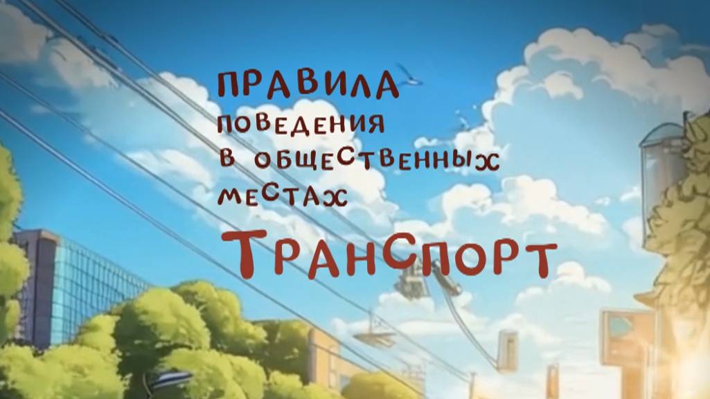 Правила поведения в общественных местах. Транспорт
