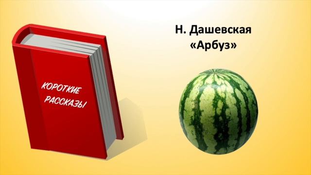 Н. Дашевская. "Арбуз"