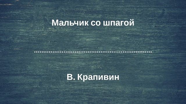 Радиоспектакль "Мальчик со шпагой". По роману В Крапивина. (качество записи Stereo Hi--Fi) Часть 6-я