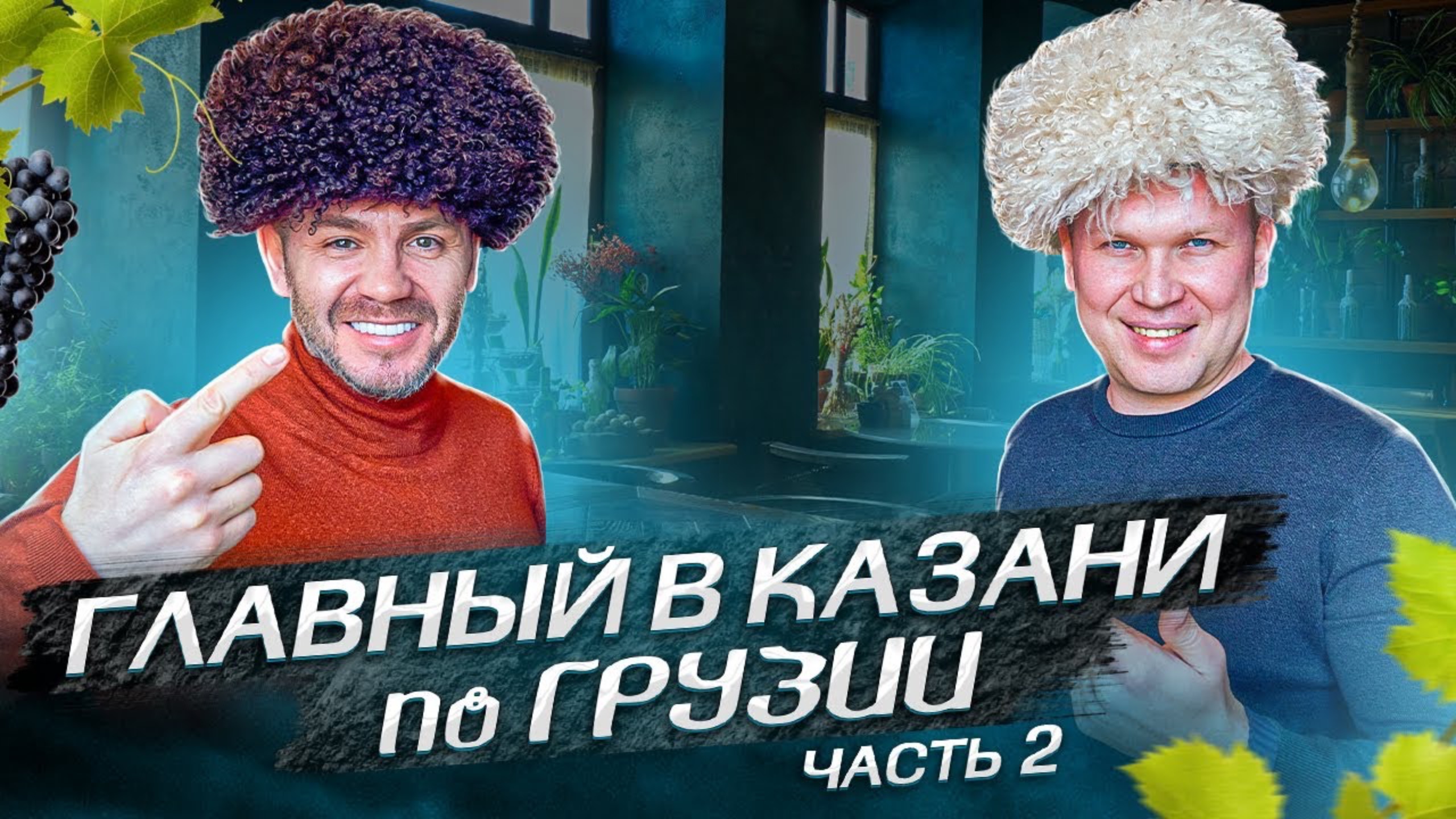 Главный в Казани по Грузии! Часть 2! | Бизнес интервью