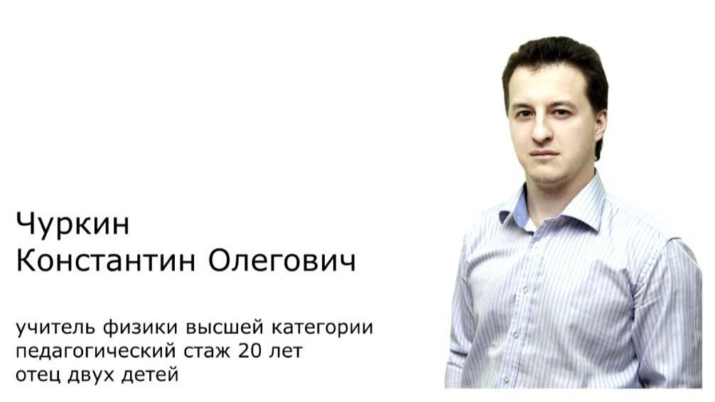 С учителем о главном. Константин Олегович Чуркин.