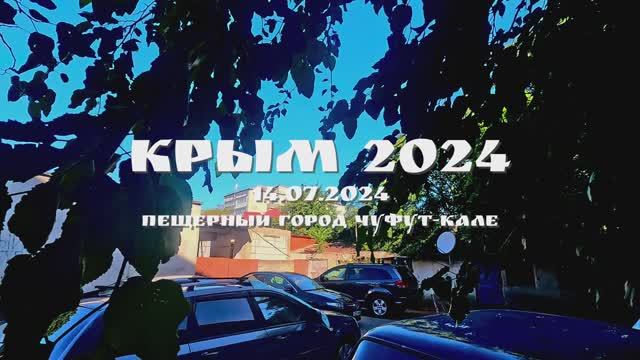 КРЫМ 2024. 14 ИЮЛЯ 2024. ПЕЩЕРНЫЙ ГОРОД ЧУФУТ КОЛЕ