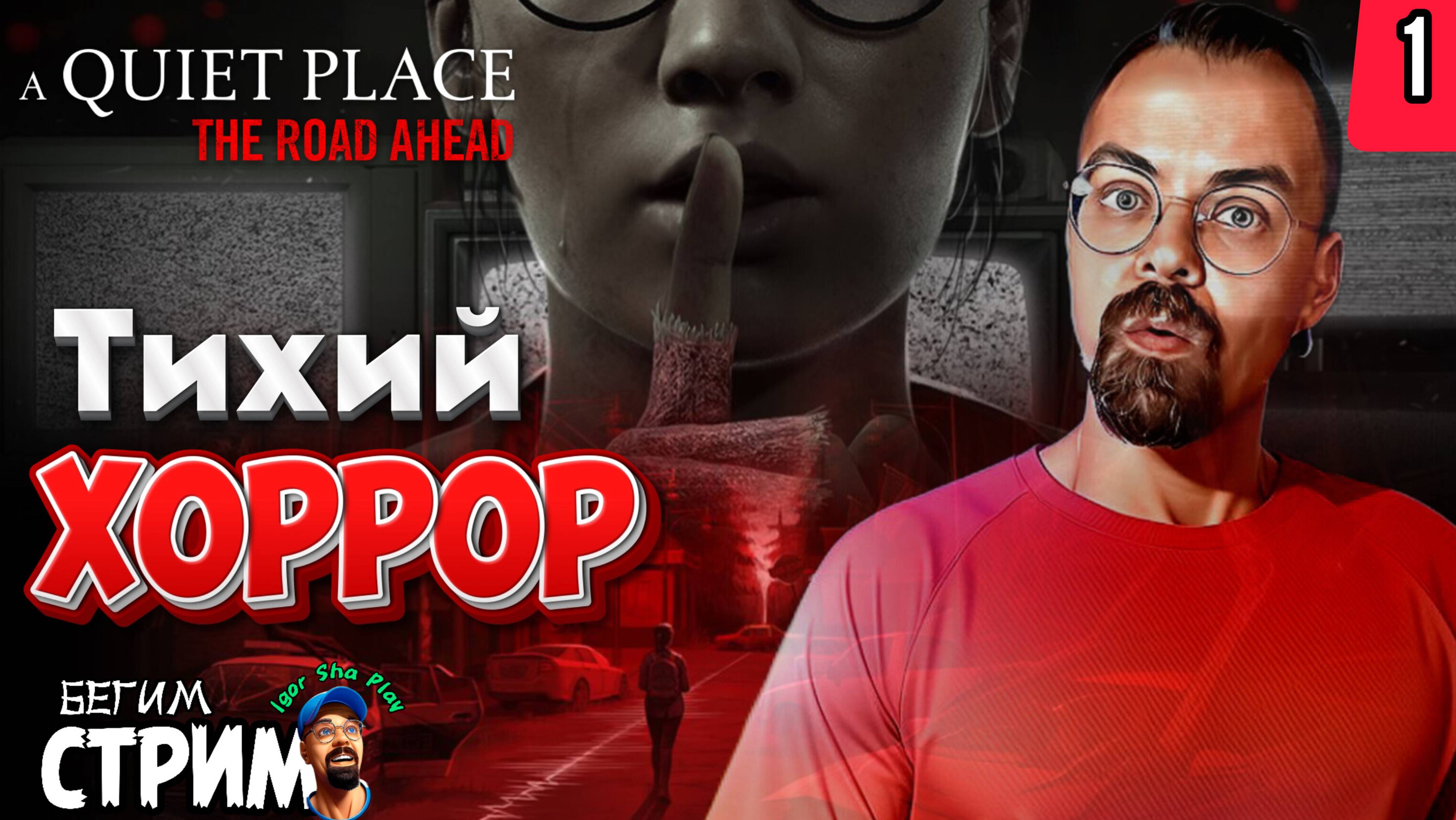ТИХИЙ ХОРРОР / A Quiet Place: The Road Ahead #1 / Бегим стрим